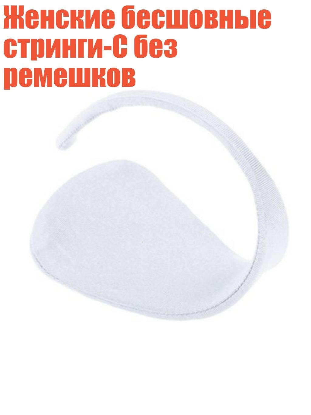 Женские бесшовные стринги-С без ремешков, Белый