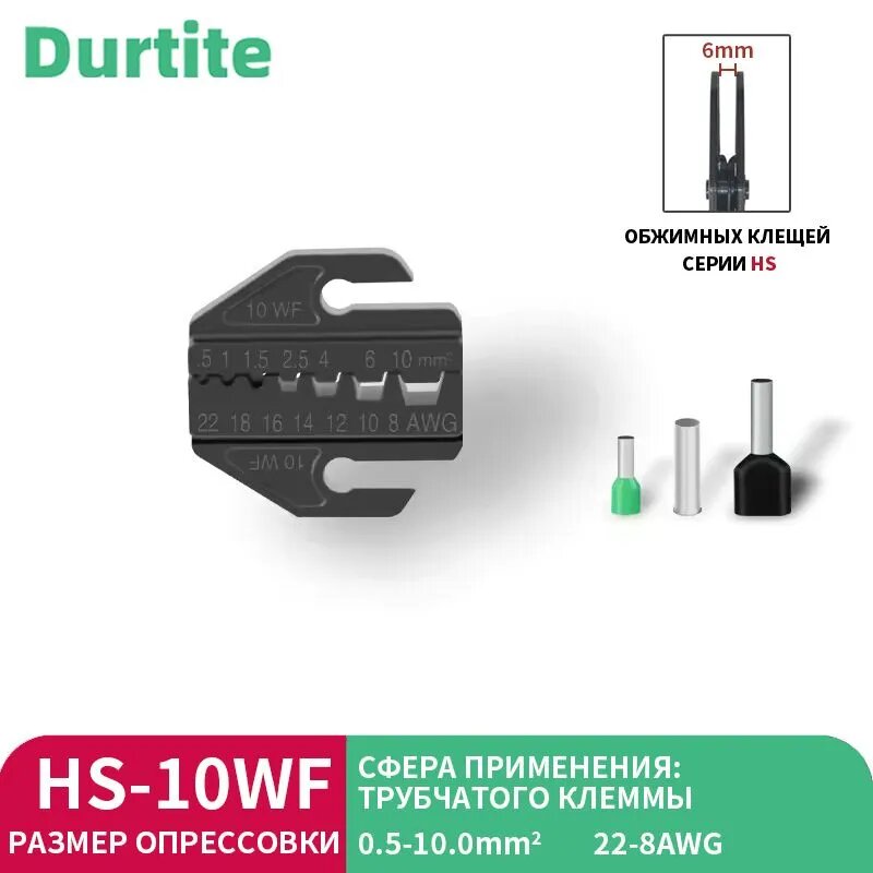 Матрица для обжима / губки для пресс-клещей, кримпера, HS-10WF Матрица 0,5-10,0 мм2 / 22-8AWG