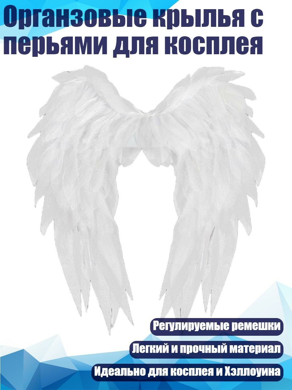 Органзовые крылья с перьями для косплея, Белый