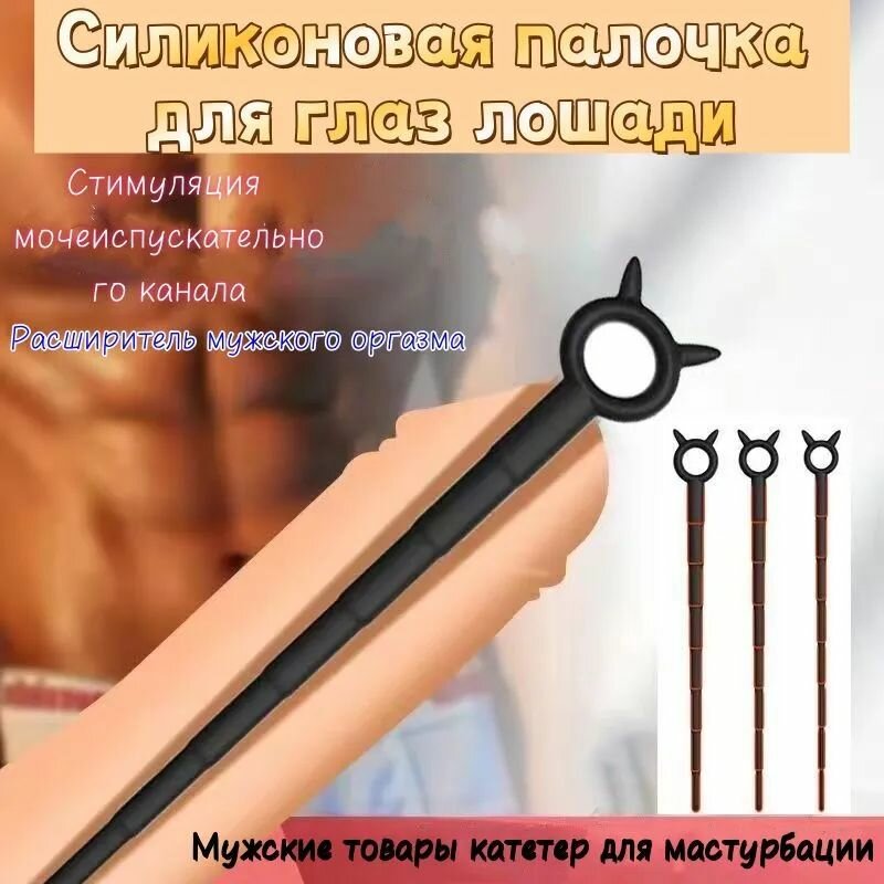 Расширитель уретры, палочка для мужской мастурбации "лошадиный глаз", 29,9 см*6.55mm, 18+