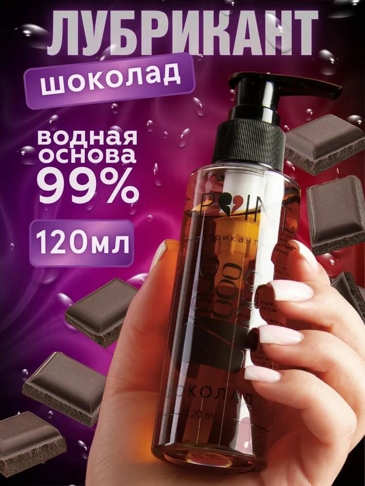 Смазка интимная на водной основе Шоколад