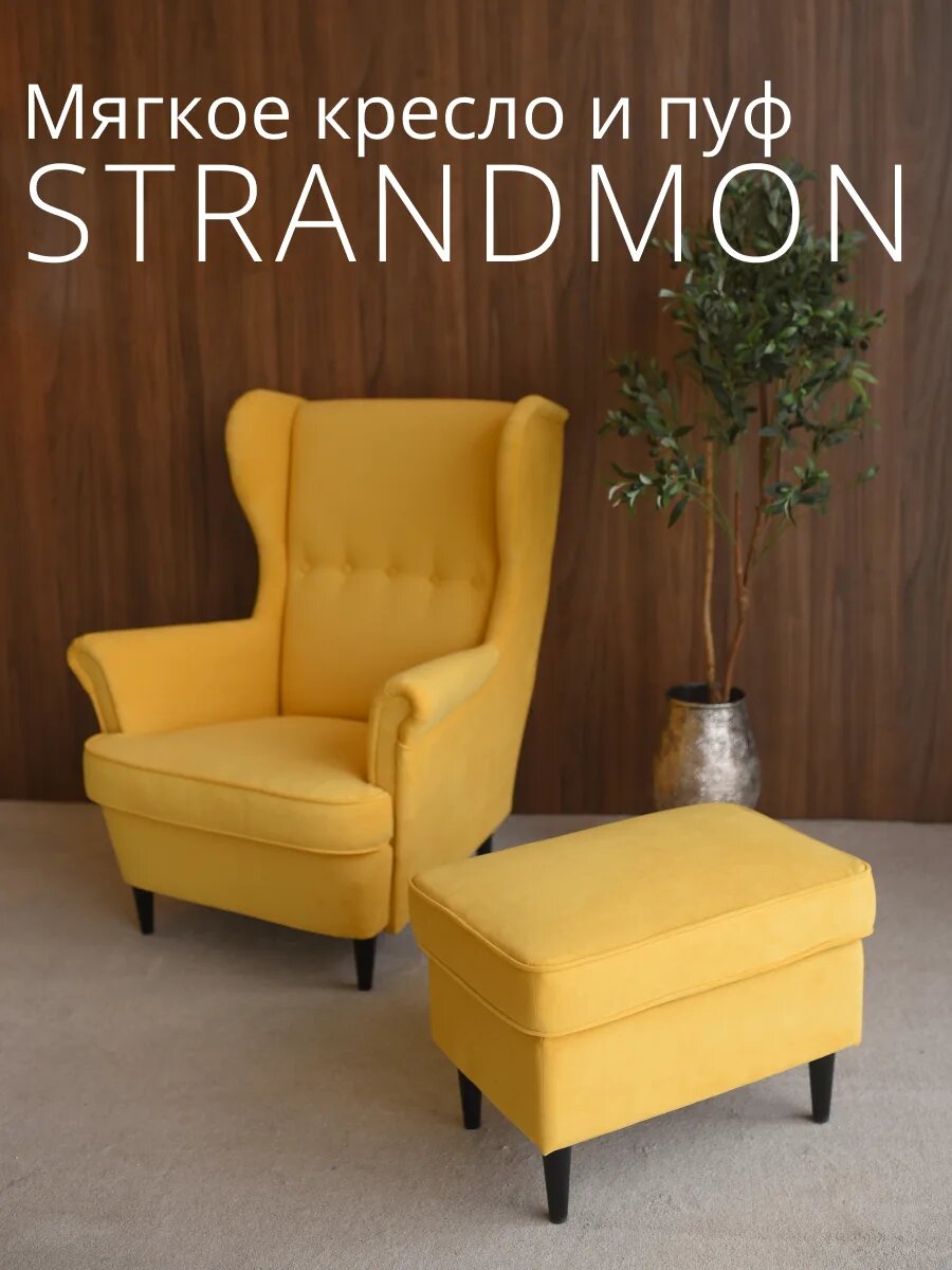 Комплект мебели кресло + пуфик страндмон (стрэнд) ULTRA YELLOW, велюр, жёлтый