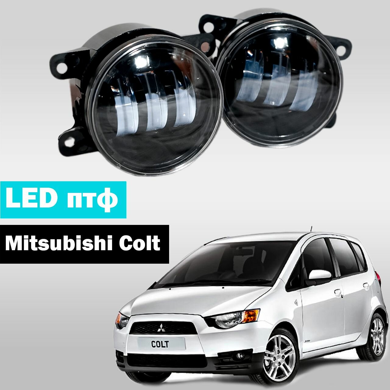 Противотуманные фары Mitsubishi Colt 2002-2012г Светодиодные туманки LED птф Митсубиси Кольт