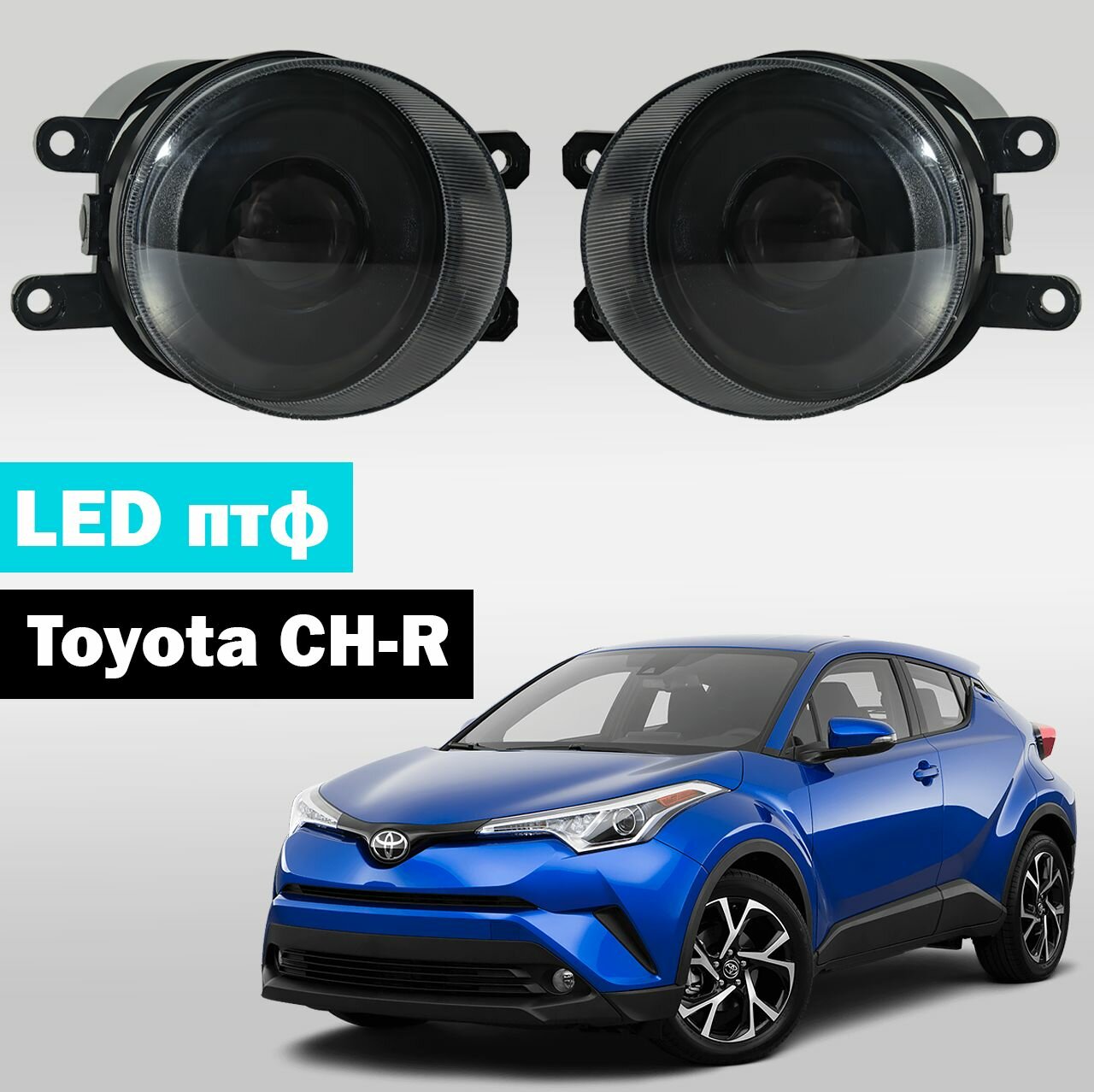 Противотуманные фары Toyota CH-R 2016-2019 LED птф лазерные 60W