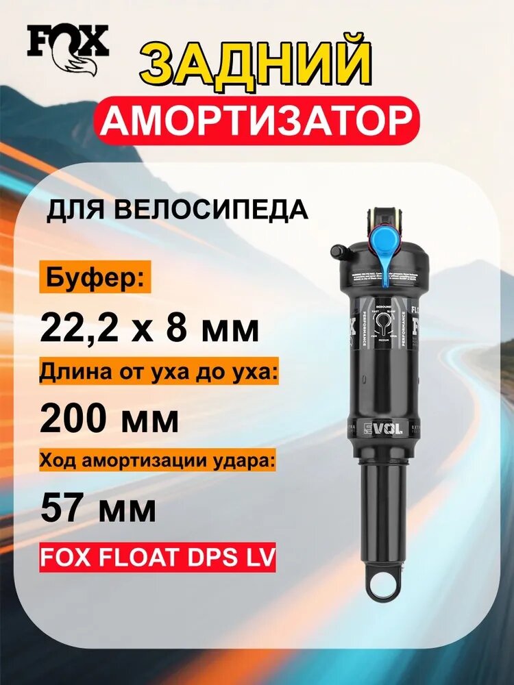 Задний амортизатор воздушный FOX FLOAT DPS Performance для MTB кросс-кантри, с регулировкой блокировки и отскока, 200x57/210x50 мм