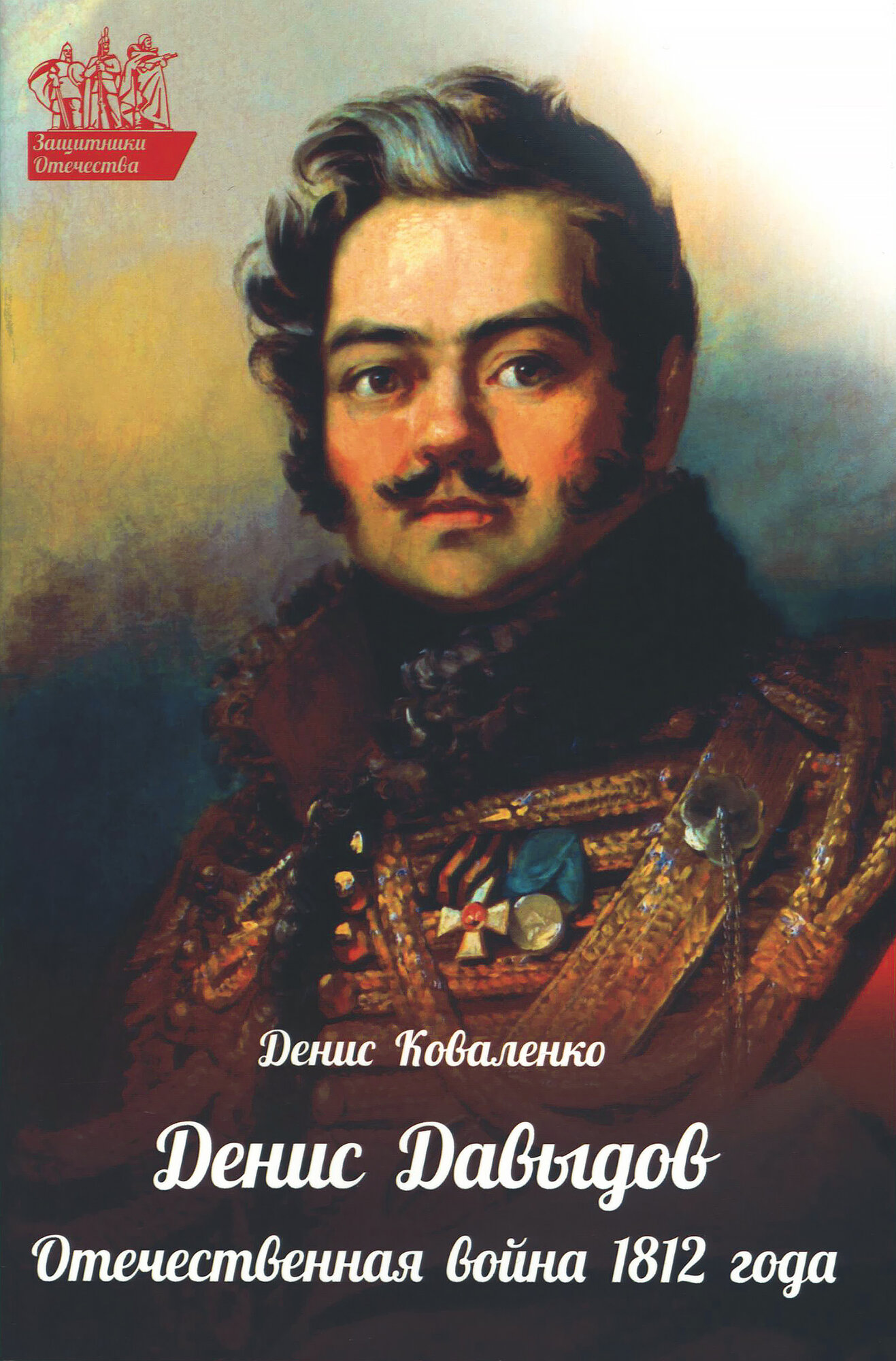 Денис Давыдов. Отечественная война 1812 года (Духовное Преображение) (Коваленко Д. Л.)
