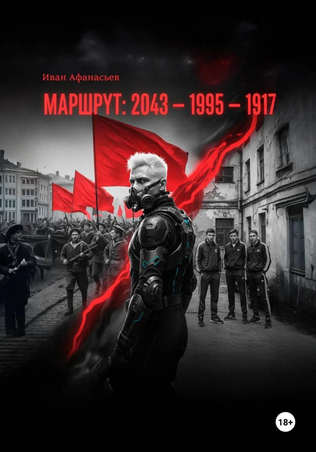 Маршрут 2043 — 1995 — 1917 [Цифровая книга]