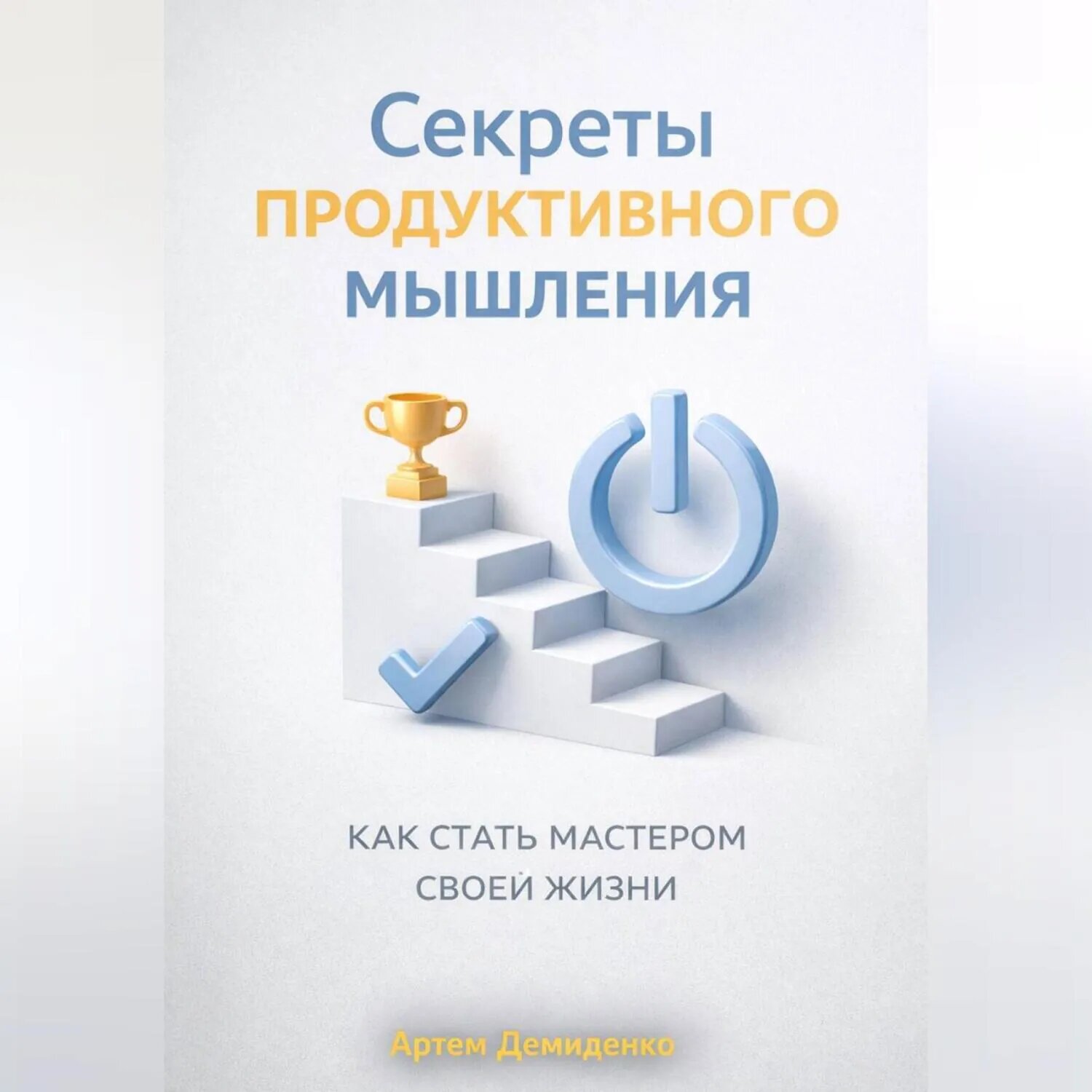 Секреты продуктивного мышления: Как стать мастером своей жизни [Аудиокнига]