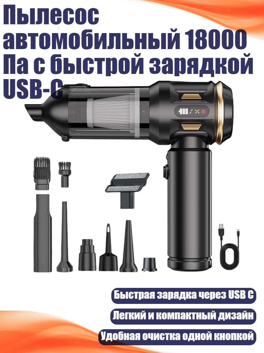 Пылесос автомобильный 18000 Па с быстрой зарядкой USB-C, Черный
