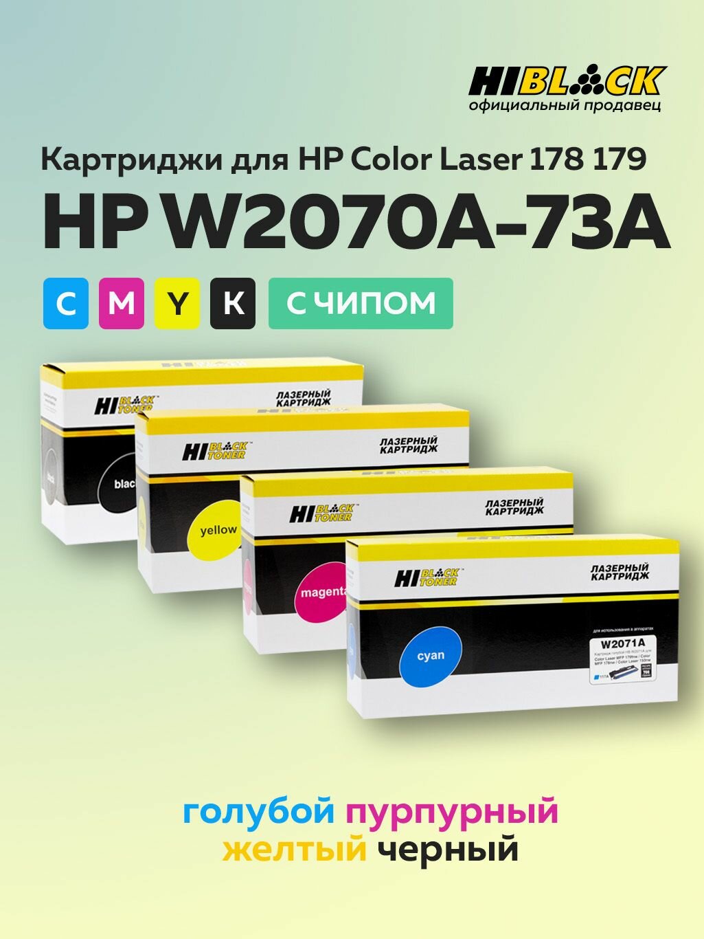 Картриджи Hi-Black W2070A W2071A W2072A W2073A для HP MFP178 MFP179 CL150 (4 цвета) HP 117A