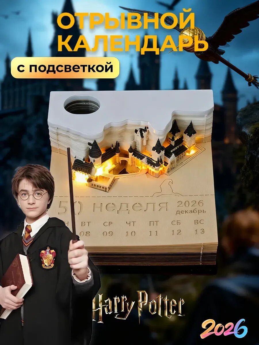 Календарь 2026 г. 3D календарь отрывной, сувенир замок Гарри