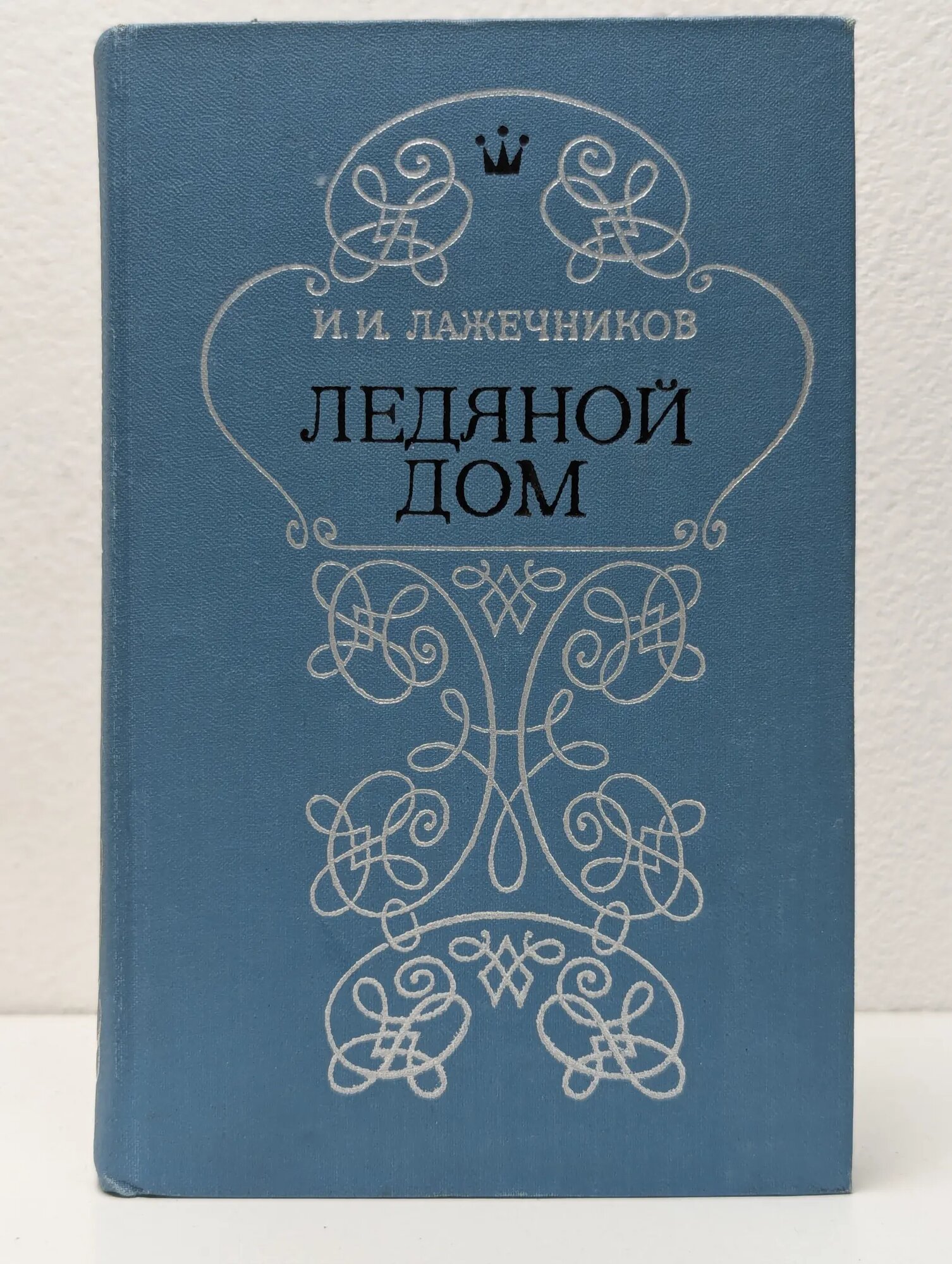 Ледяной дом Лажечников Иван Иванович 1979