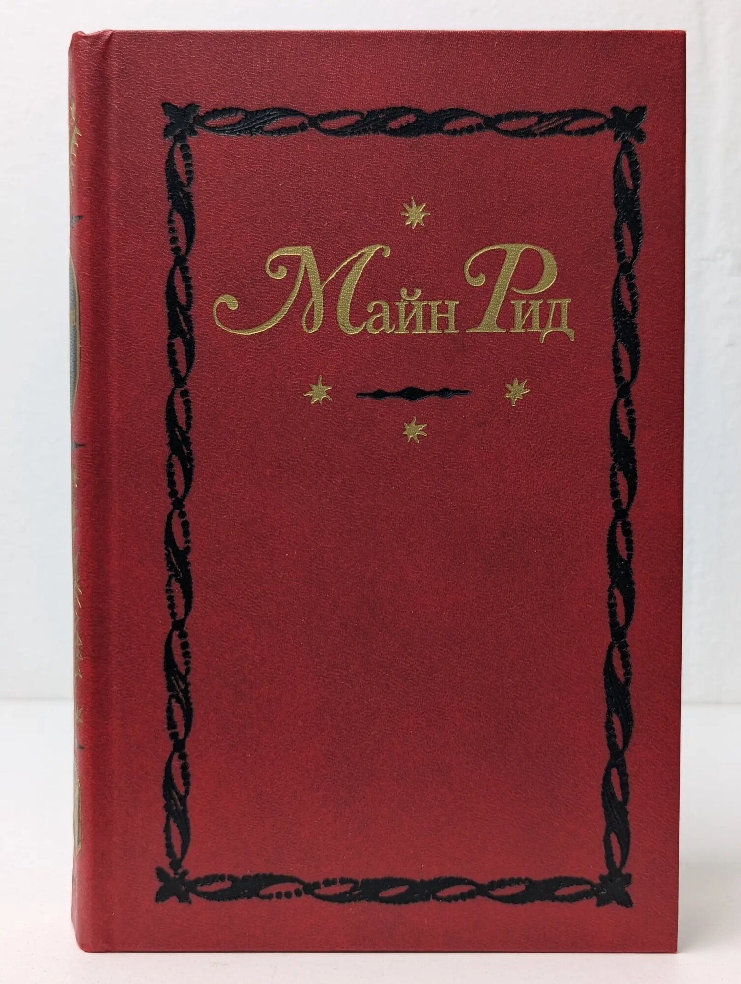 Майн Рид. Собрание сочинений в 12 томах. Том 5-6 Рид Томас Майн 1991