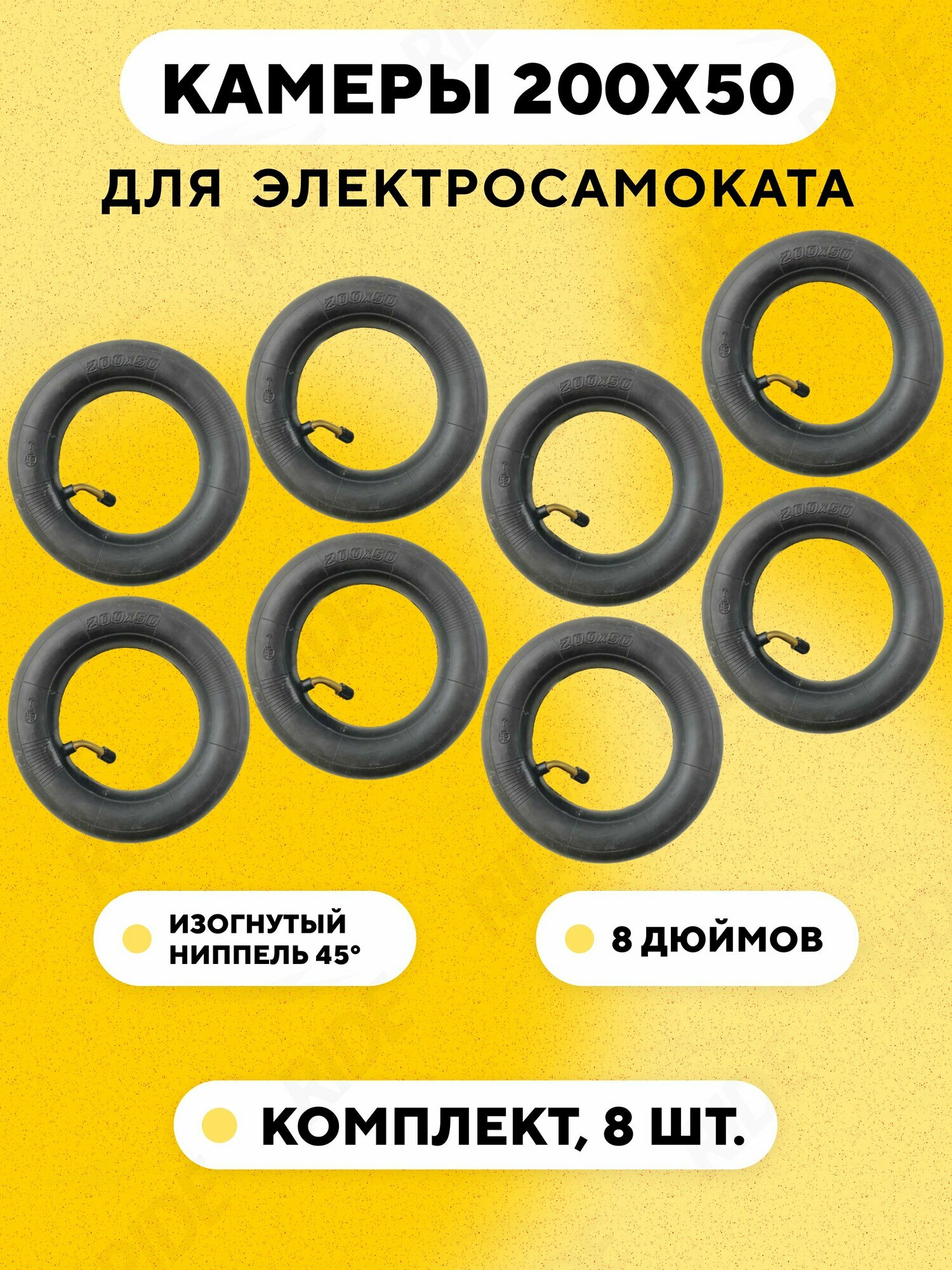 Камеры 200х50 (8 дюймов) для электросамоката Kugoo M2, Halten RS-01, Yamato i-One Pro, Joyor F1 (комплект, 8 шт.)