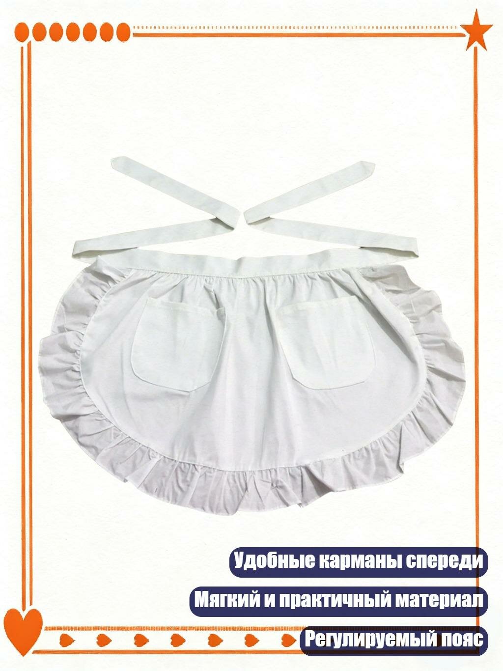 Фартук для горничной с оборками и карманами, Белый