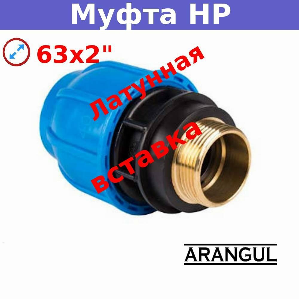 Муфта ARANGUL с наружной латунной резьбой 63х2" компрессионная. для напорного водоснабжения холодной водой