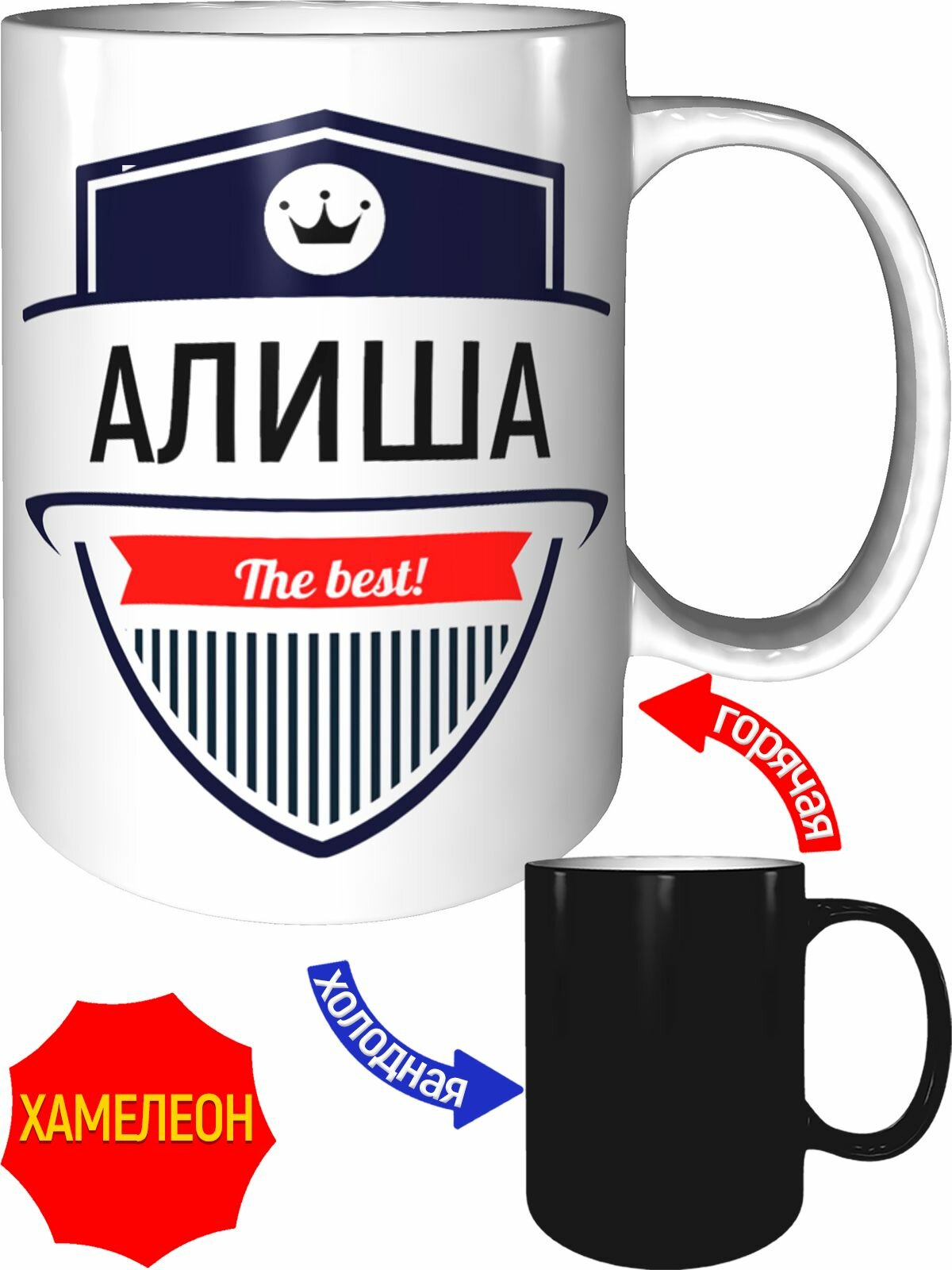 Кружка Алиша The Best - хамелеон, керамическая, объем 330 мл.