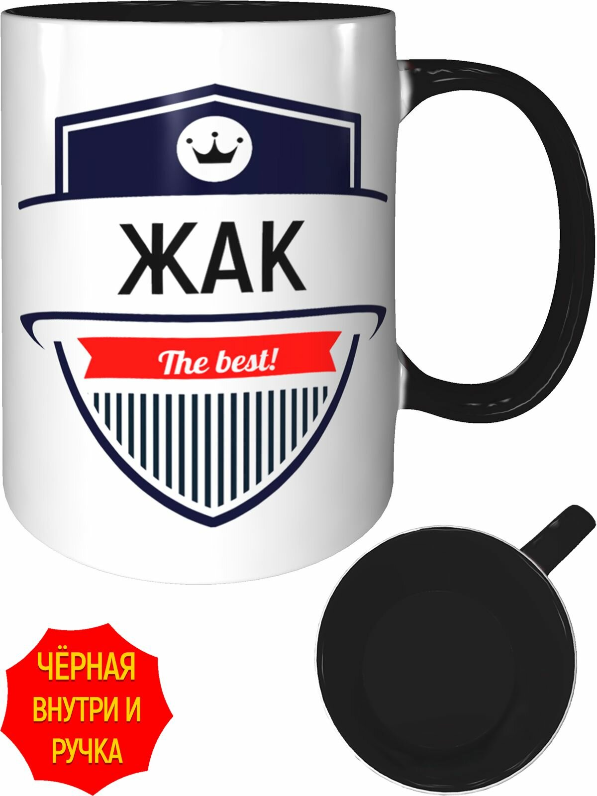 Кружка Жак The Best - внутри и ручка чёрная, керамическая, объем 330 мл.