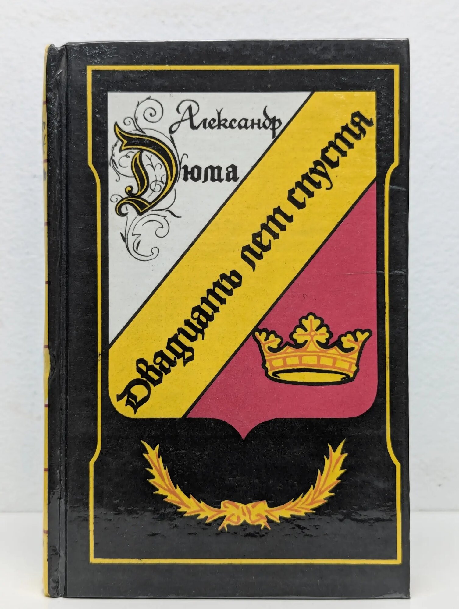 Двадцать лет спустя Дюма Александр 1992