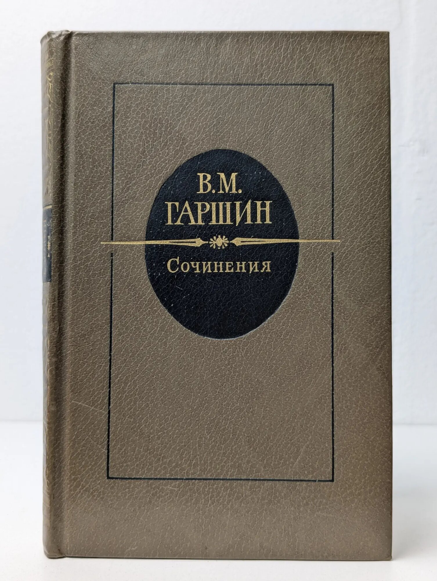 В. М. Гаршин. Сочинения Гаршин Всеволод Михайлович 1983
