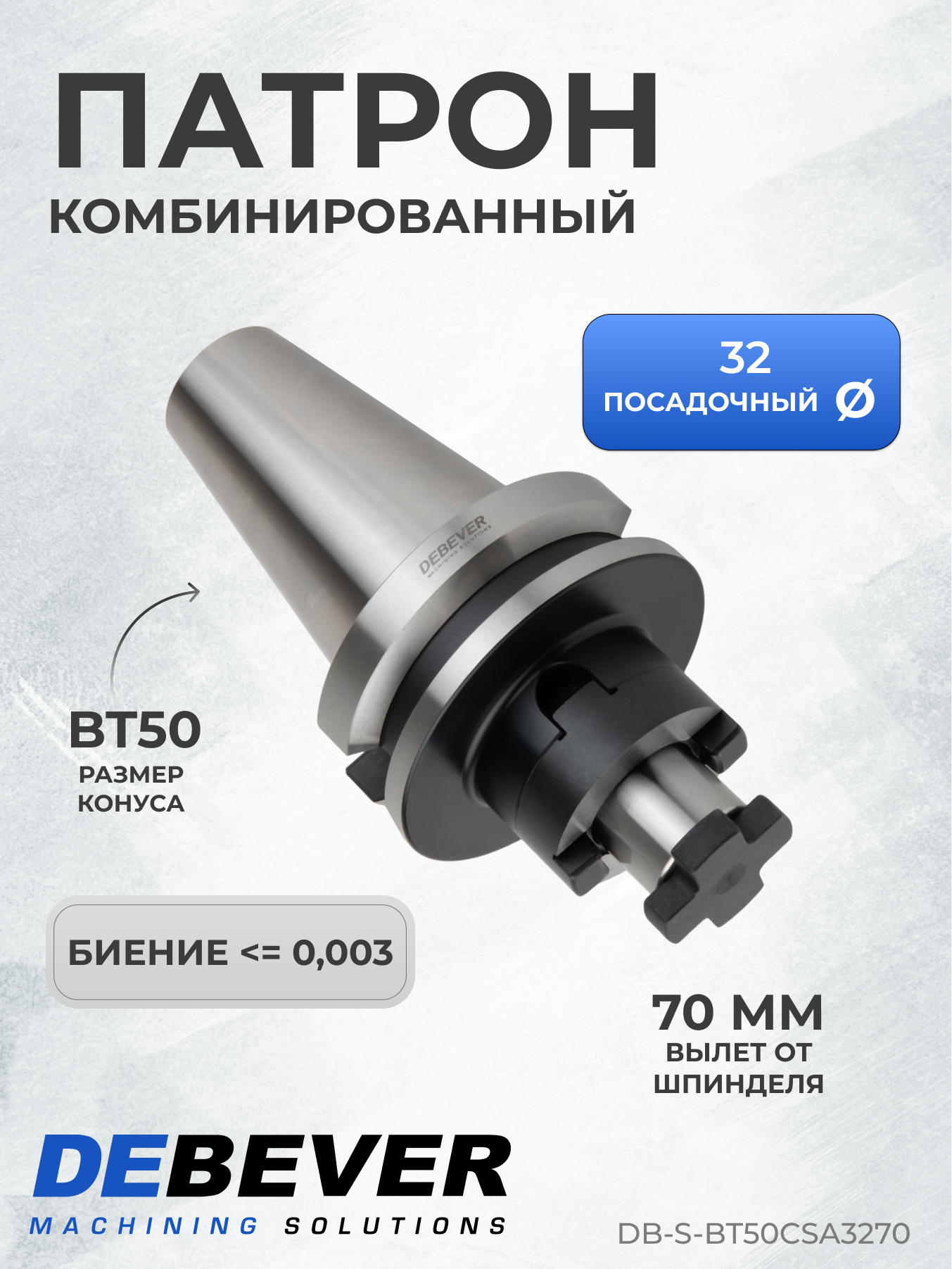DB-S-BT50CSA3270 Патрон комбинированный BT50-32-70, серия Standard