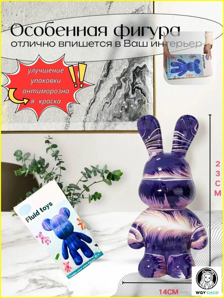Набор для творчества Игрушка Кролик BearBrick 23 см для девочек, мальчиков и взрослых, краски флюид арт: Белый; светло-фиолетовый; синий