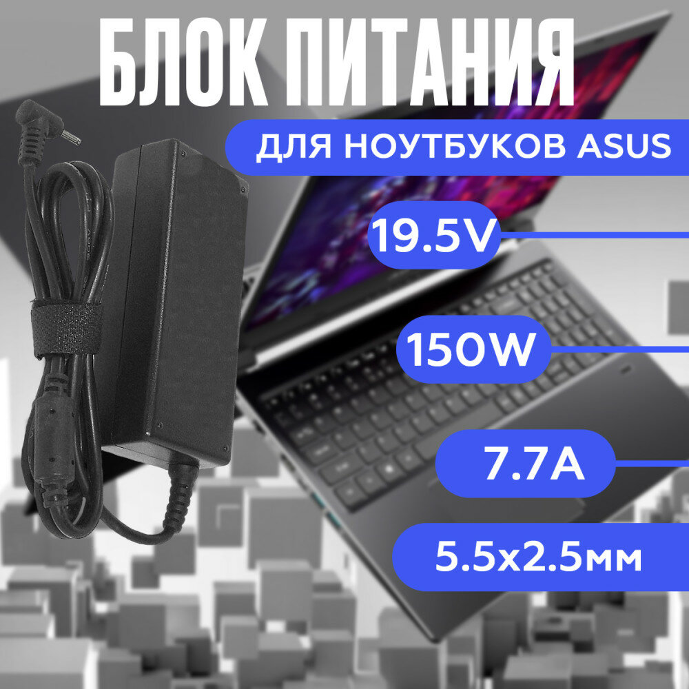 Блок питания для ноутбука Asus 19.5V 7.7A 150W 5.5x2.5mm (ADP-150NB D), без сетевого кабеля, HC/ORG