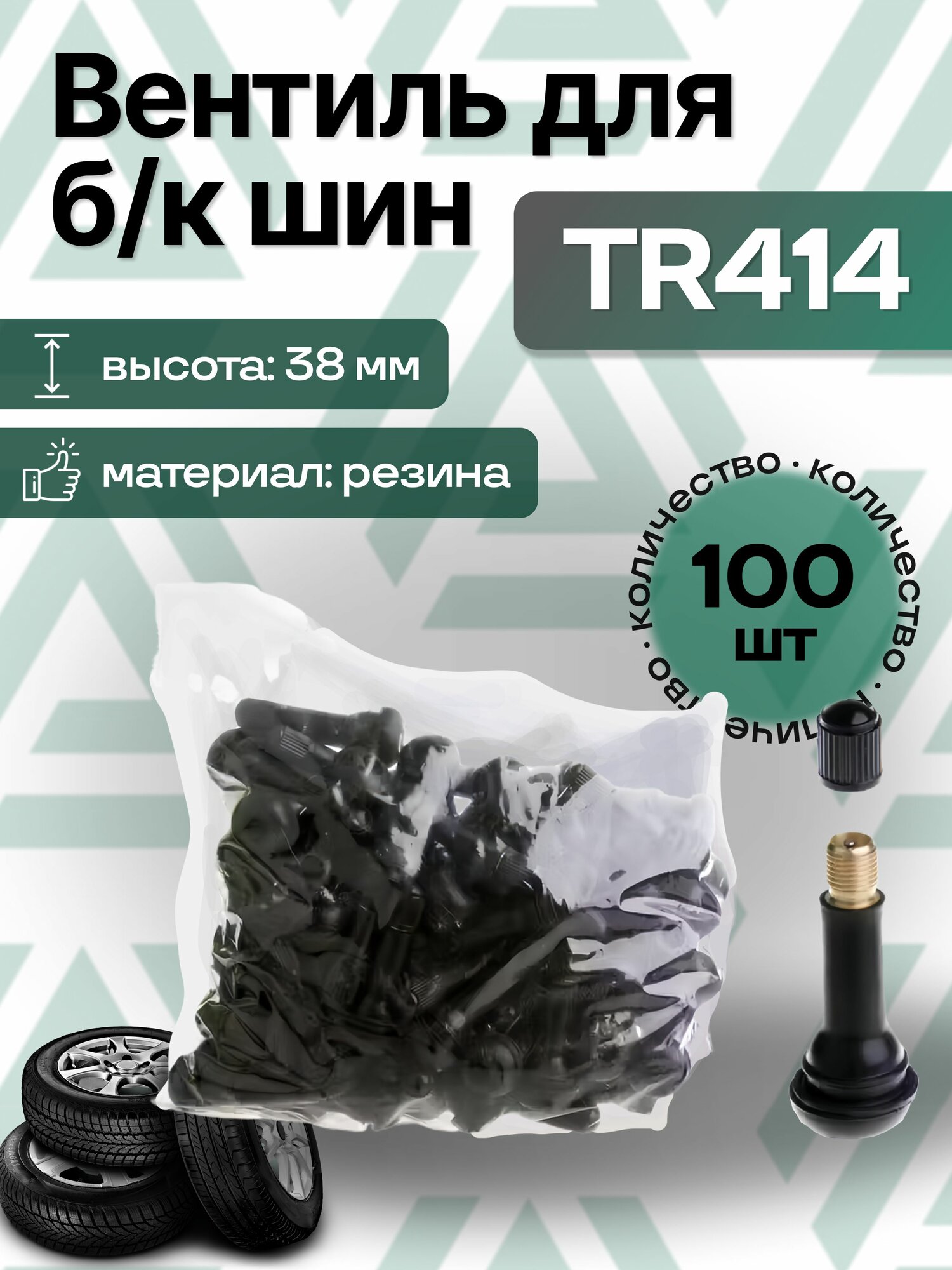 Вентиль для бескамерных шин TR414, STANDART (пакет 100шт)