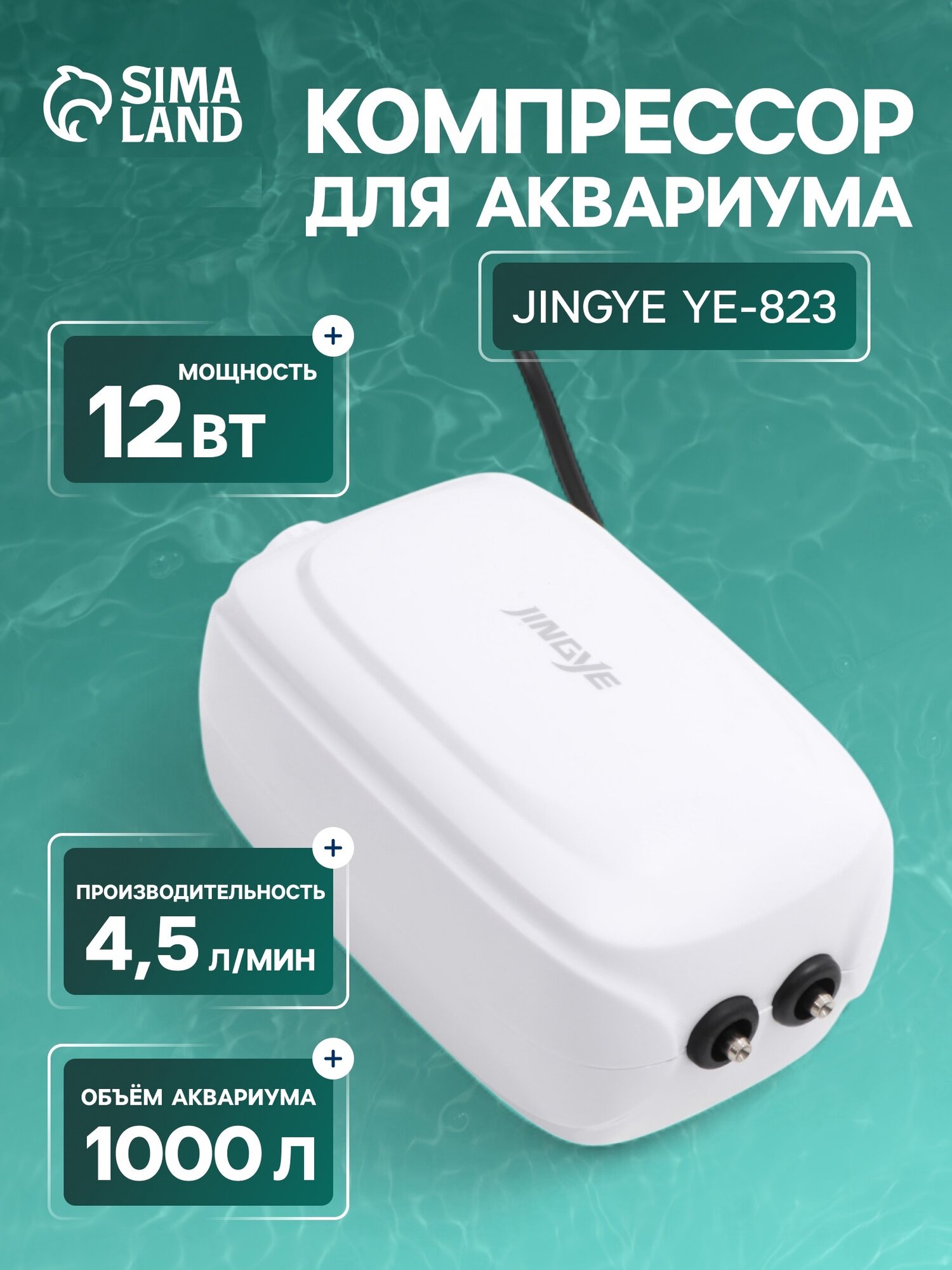 Компрессор воздушный JINGYE YE-823, бесшумный, с регулировкой мощности, 2 x 4,5 л/мин, 12 Вт