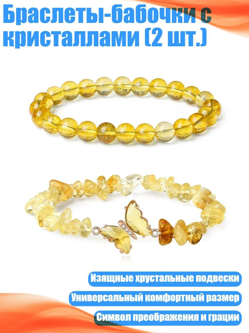 Браслеты-бабочки с кристаллами (2 шт.), Цитрин 3