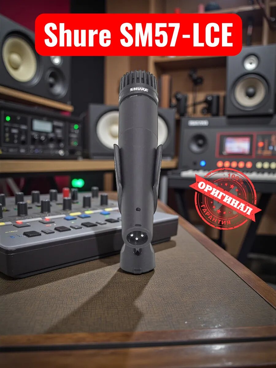 Микрофон Shure SM57-LCE Черный