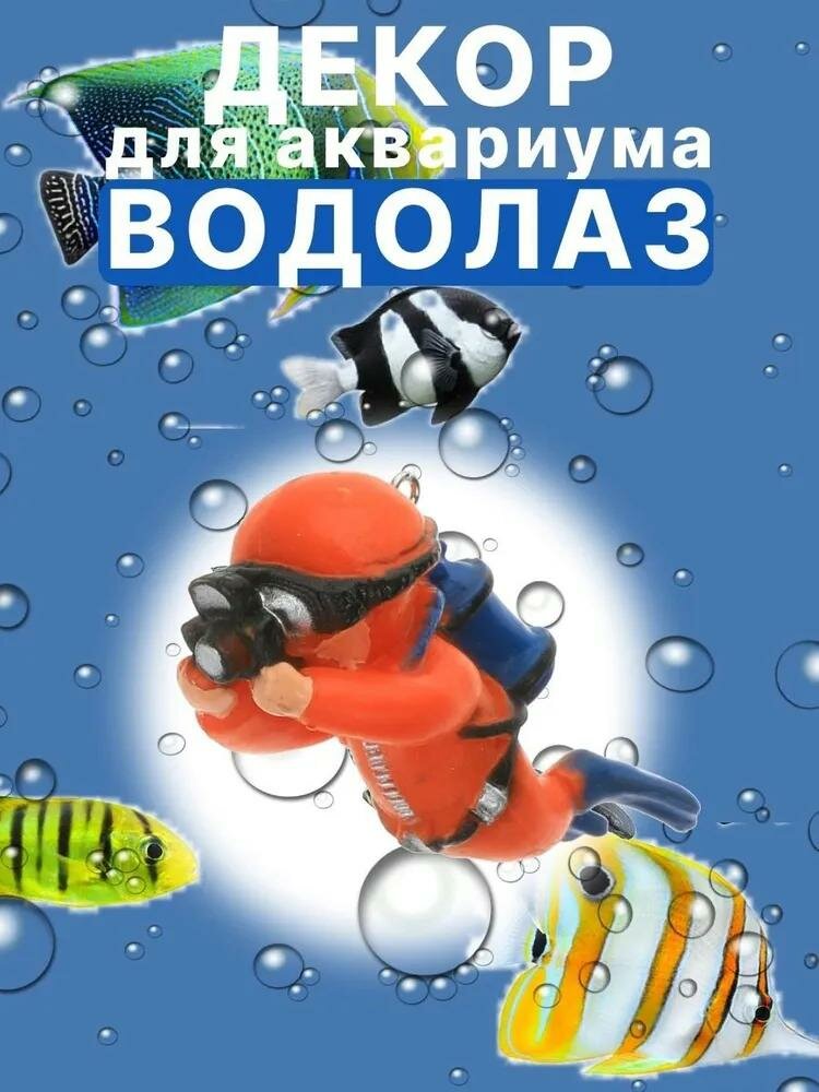 Украшение Для Аквариума: Плавающий Аквалангист С Динамичным Движением - Безопасная Игрушка Для Аквариума Из Качественных Материалов Подводный Пейзаж Для Домашнего Аквариума И Начинающих
