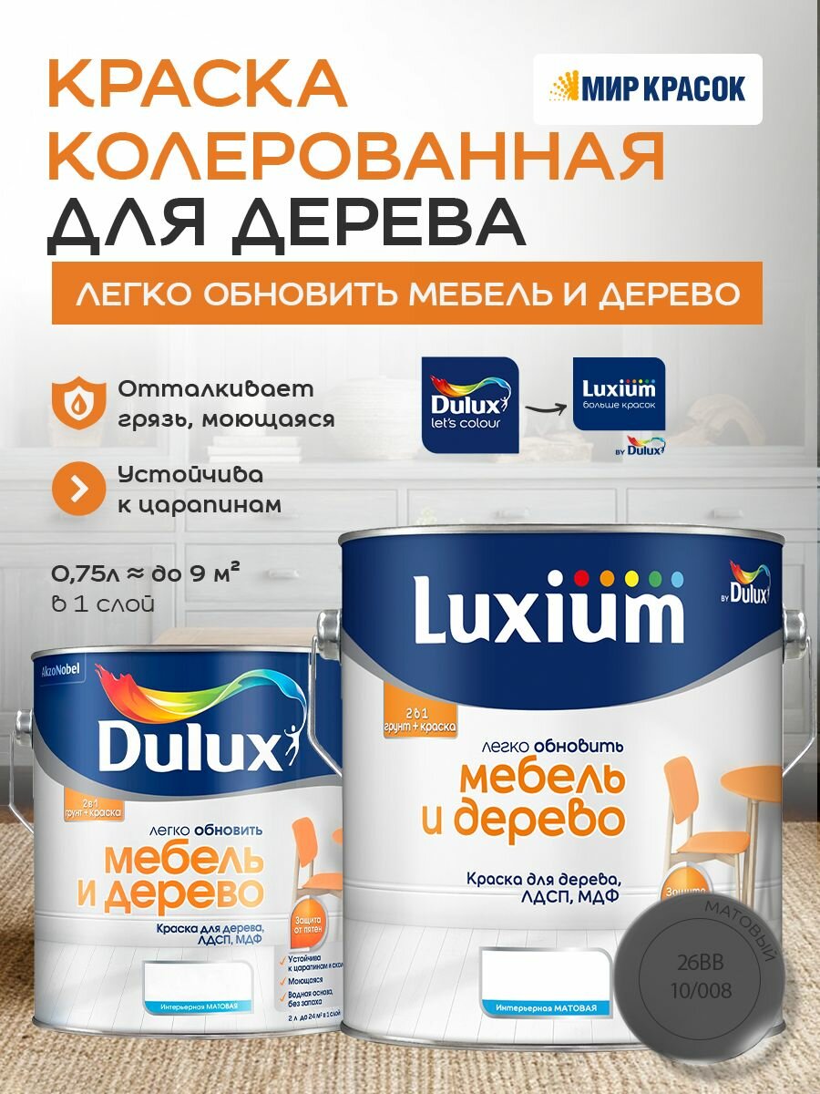 Luxium (DULUX) Легко Обновить - Мебель и Дерево краска-грунт колерованная, матовая, цвет: 26BB 10/008 (2л)