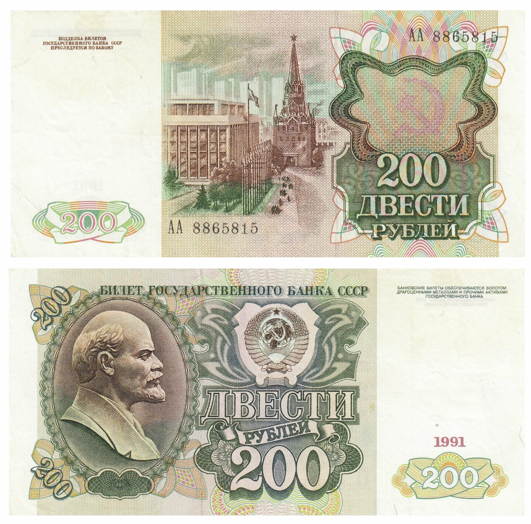 200 рублей 1991 серия АА