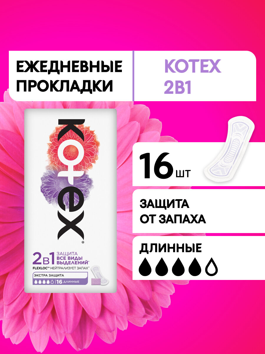 Прокладки женские ежедневные Kotex 2в1 Длинные, 16 шт
