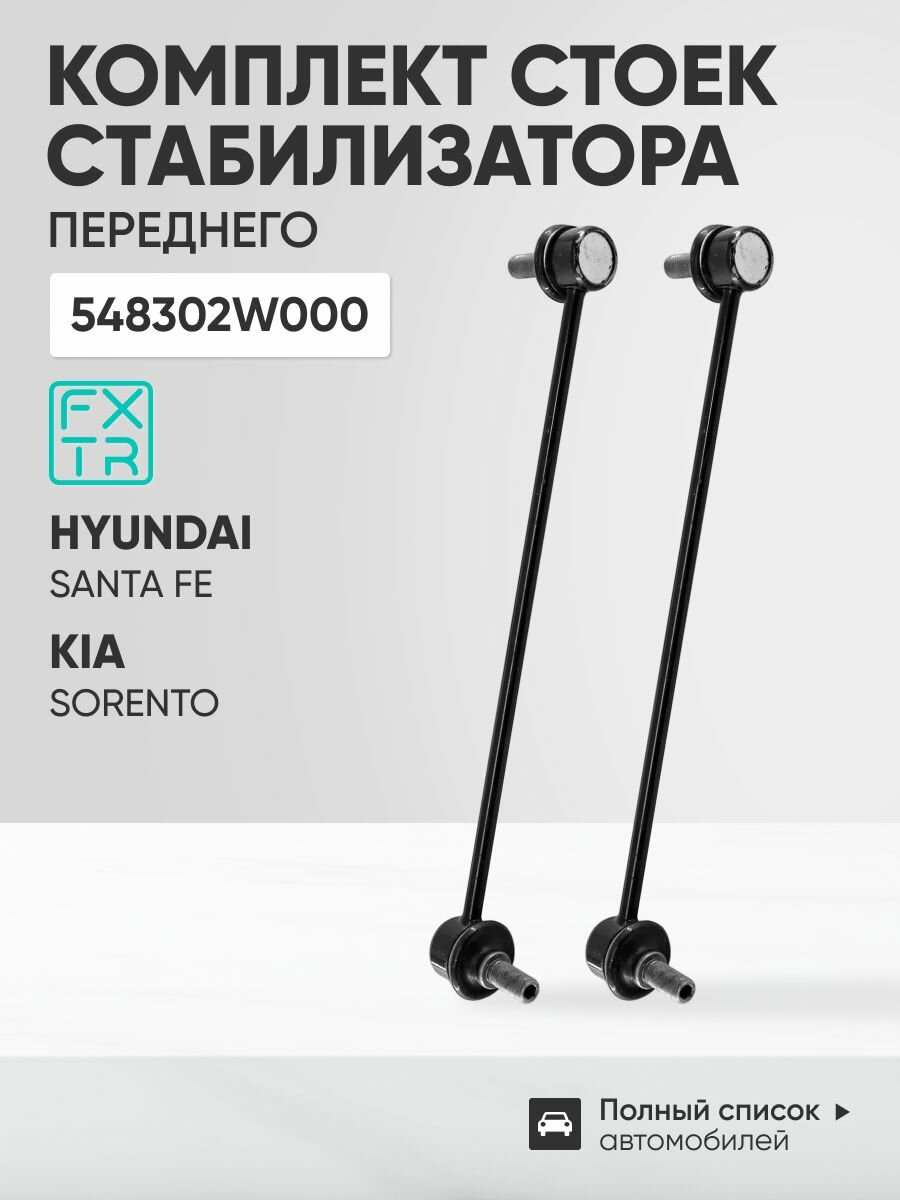 Комплект стоек стабилизатора переднего (2 шт.) (левая / правая) HYUNDAI Santa Fe , KIA Sorento ; 548302W000