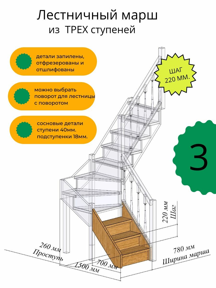 Лестничный марш из 3 ступеней