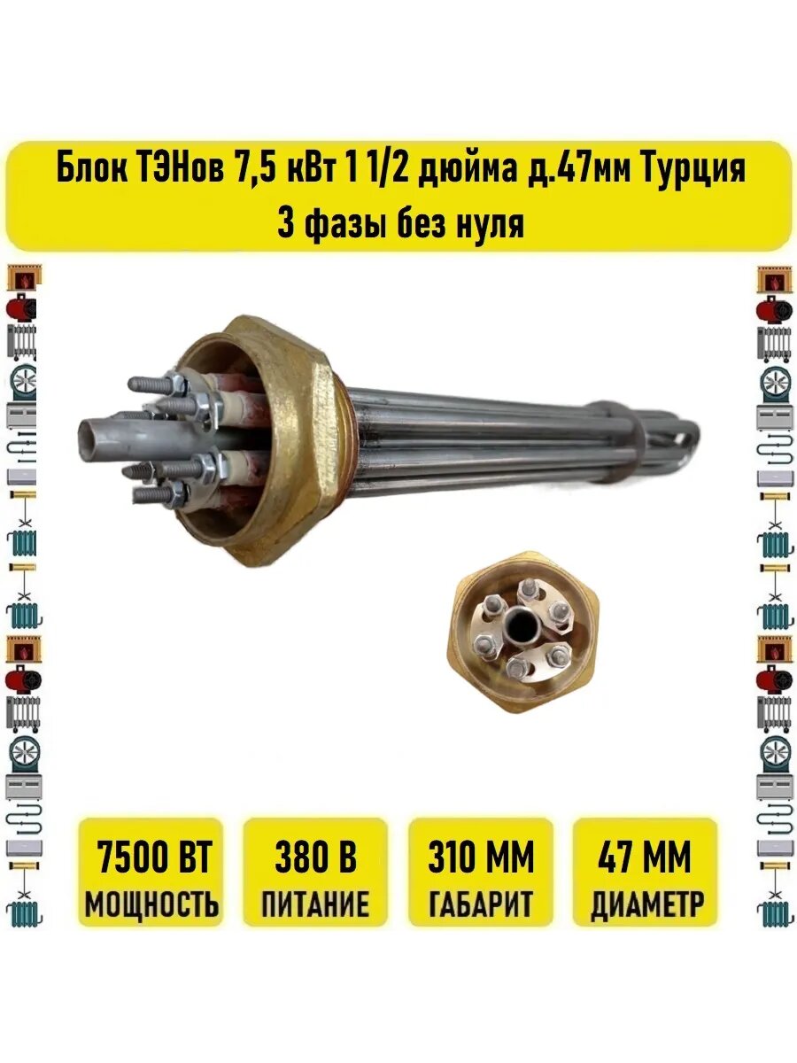 Блок ТЭНов д. 1 1/2 (47мм) 7.5 кВт Турция (3 фазы без нуля)