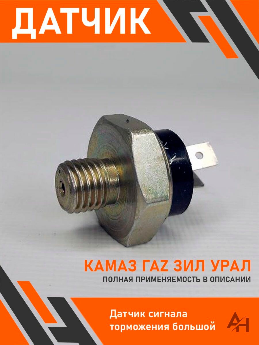 Датчик сигнала торможения для а/м КАМАЗ ГАZ ЗИЛ урал большой ММ125Д (М-27)