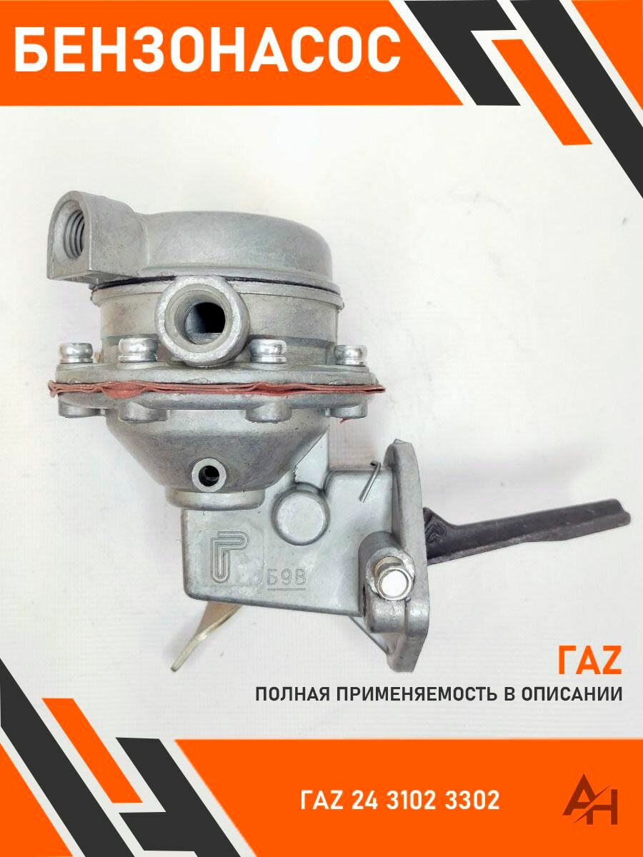 Бензонасос для а/м ГАZ 24 3102 3302 промс 24-1106010