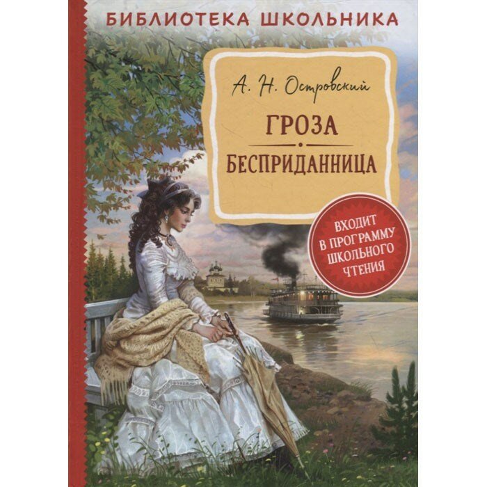 Росмэн Книга 978-5-353-10093-5 Островский А. Н. Гроза. Бесприданница (Библиотека школьника)