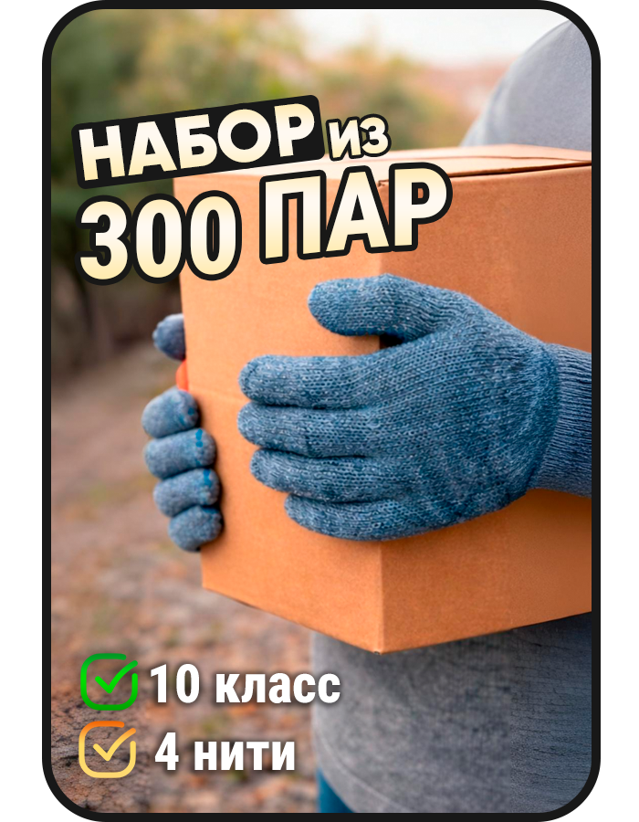 Перчатки строительные рабочие, 300 пар
