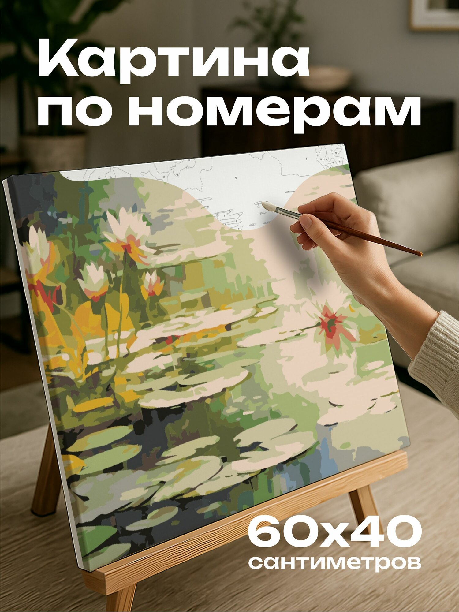 Картина по номерам 60x40 см, цифровое произведение иск, стиль Клода Моне, сад, цветущие кувшинки, рассеянный свет