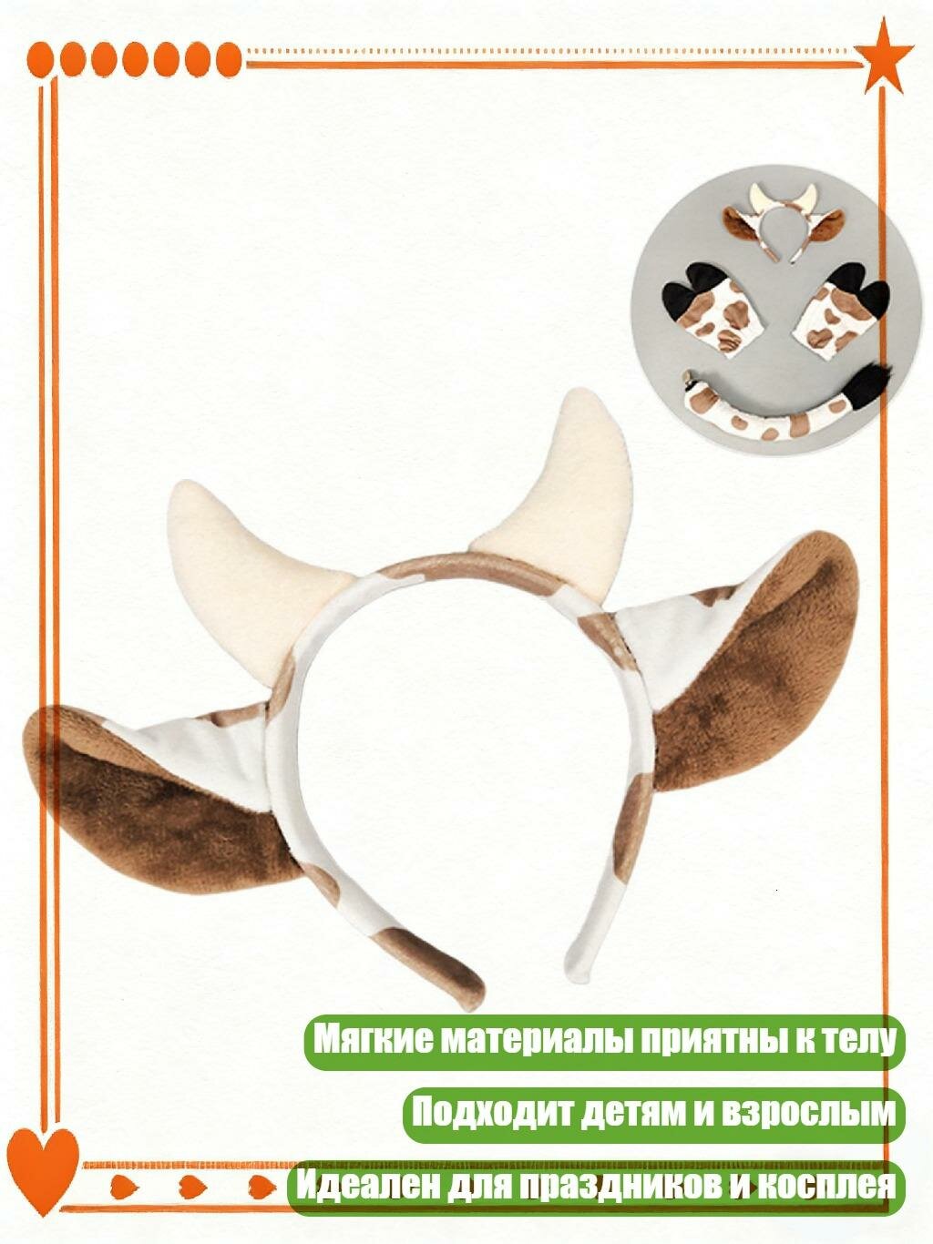 Костюм коровы, Повязка на голову коричнево-белая