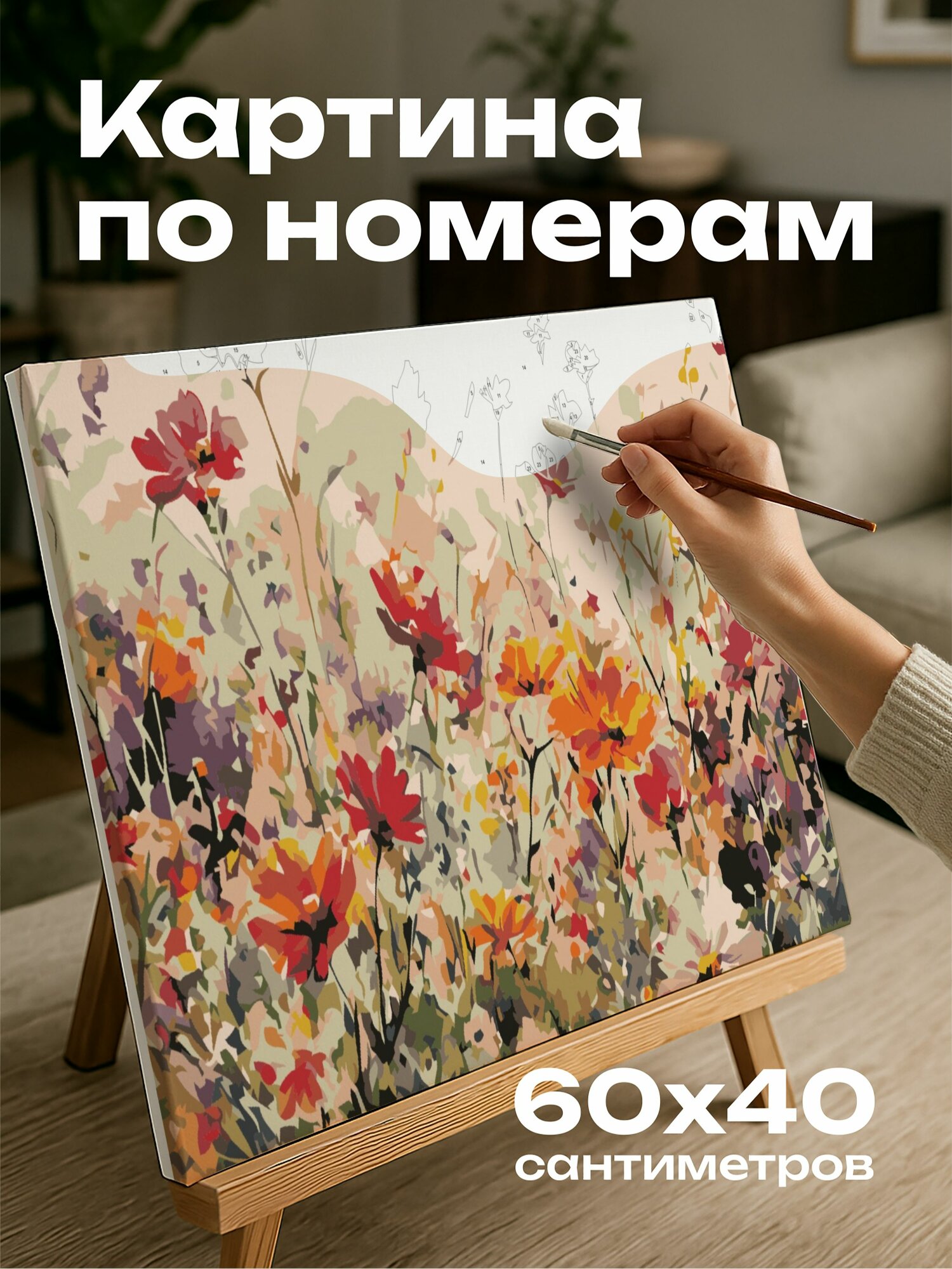 Картина по номерам 60x40 см, Луг, цветы, акварель, яркие детали, мазки кисти, природная красота, тихий, радость