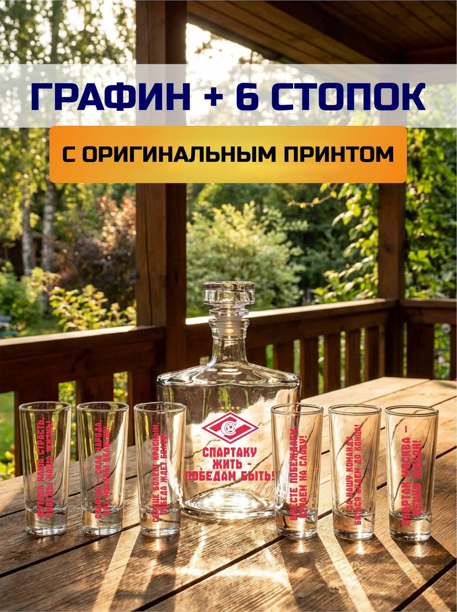 Набор графин и 6 стопок с надписью Спартаку жить- Победе быть!