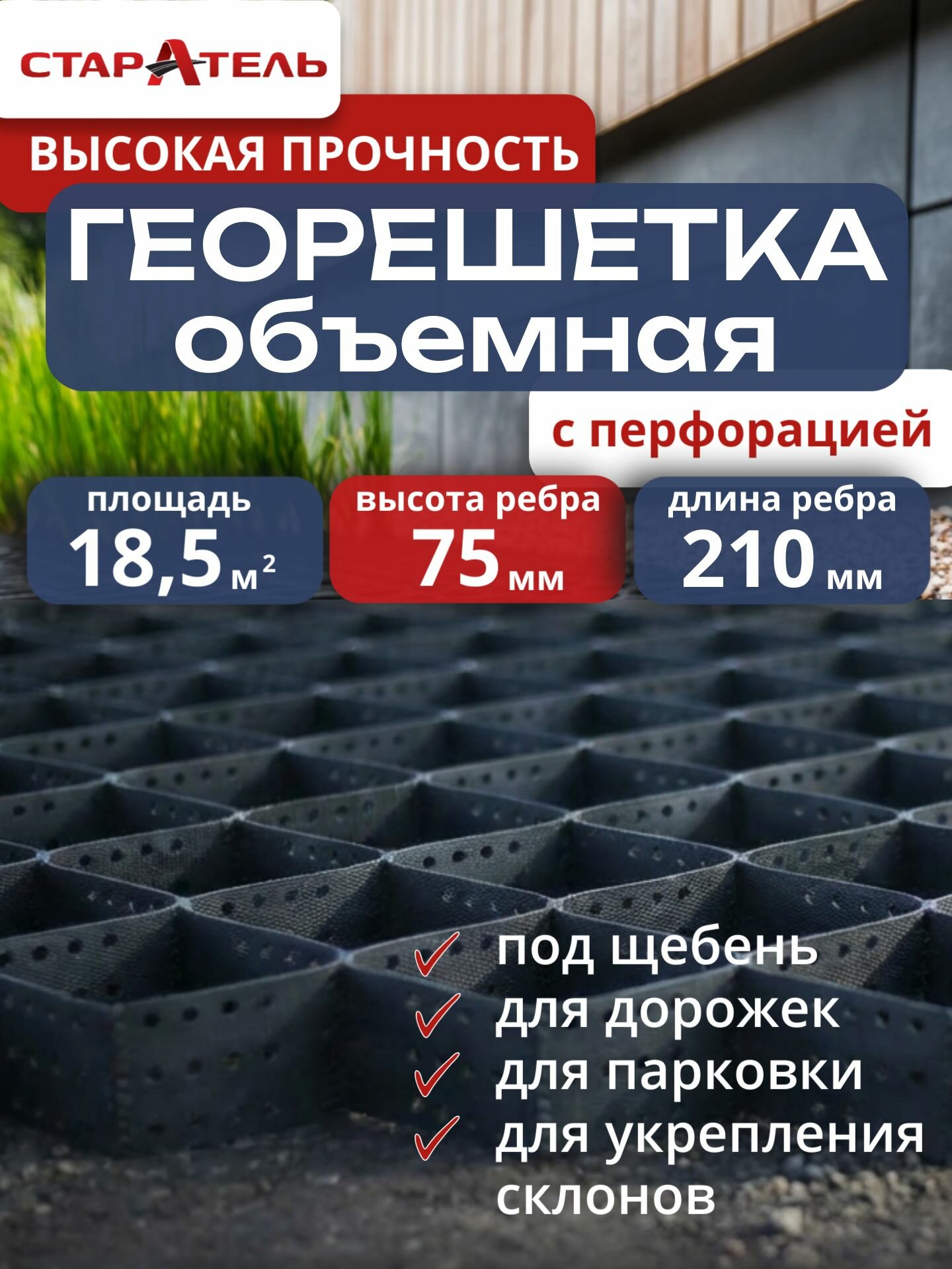Георешетка Старатель 75 мм, 18,5 м2 для строительства дорог, садовых дорожек, укрепление склонов, устройства парковок