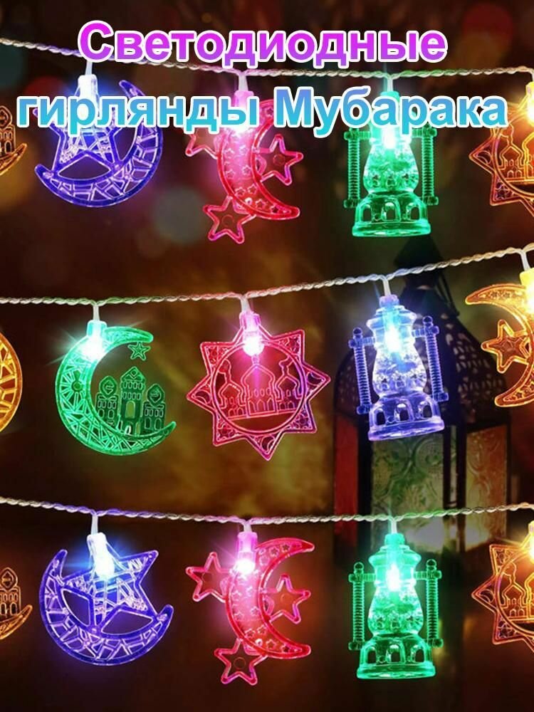 Светодиодная гирлянда со звёздами подсвеченными луной