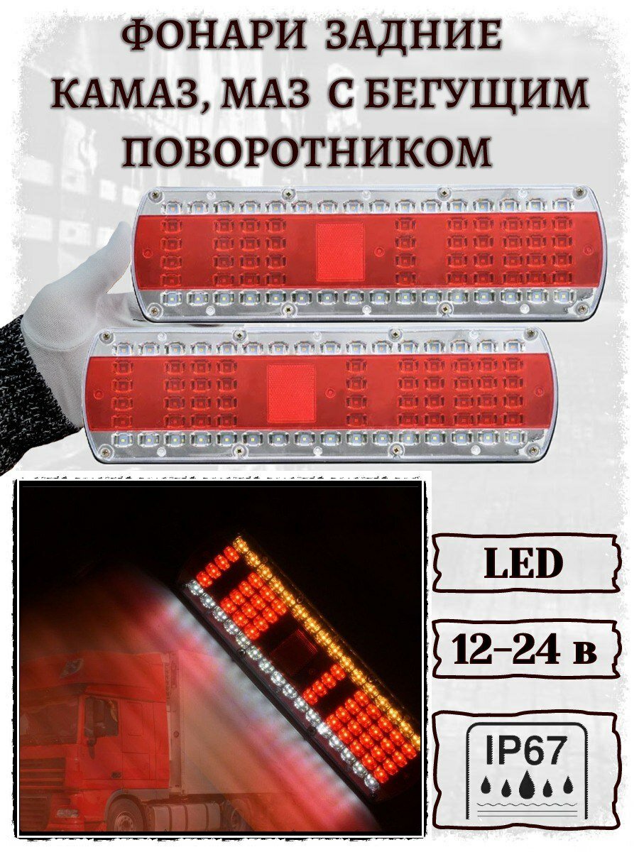 Фонари задние Камаз, Маз - LED с бегущим поворотником к-т 2шт