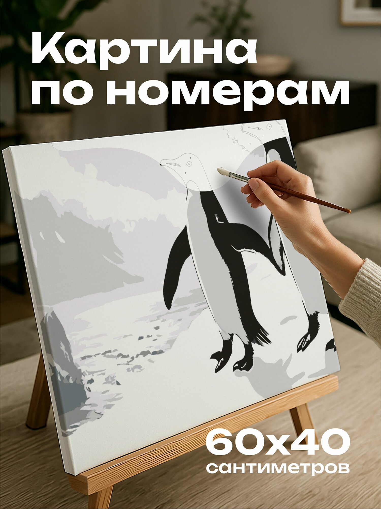Картина по номерам 60x40 см, пингвины, ледяной пейзаж, антарктика, черно-белые перья, товарищество, озорной характер